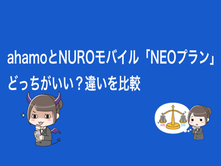ahamoとNUROモバイル「NEOプラン」どっちがいい？違いを比較 | スマホアプリライフ！！