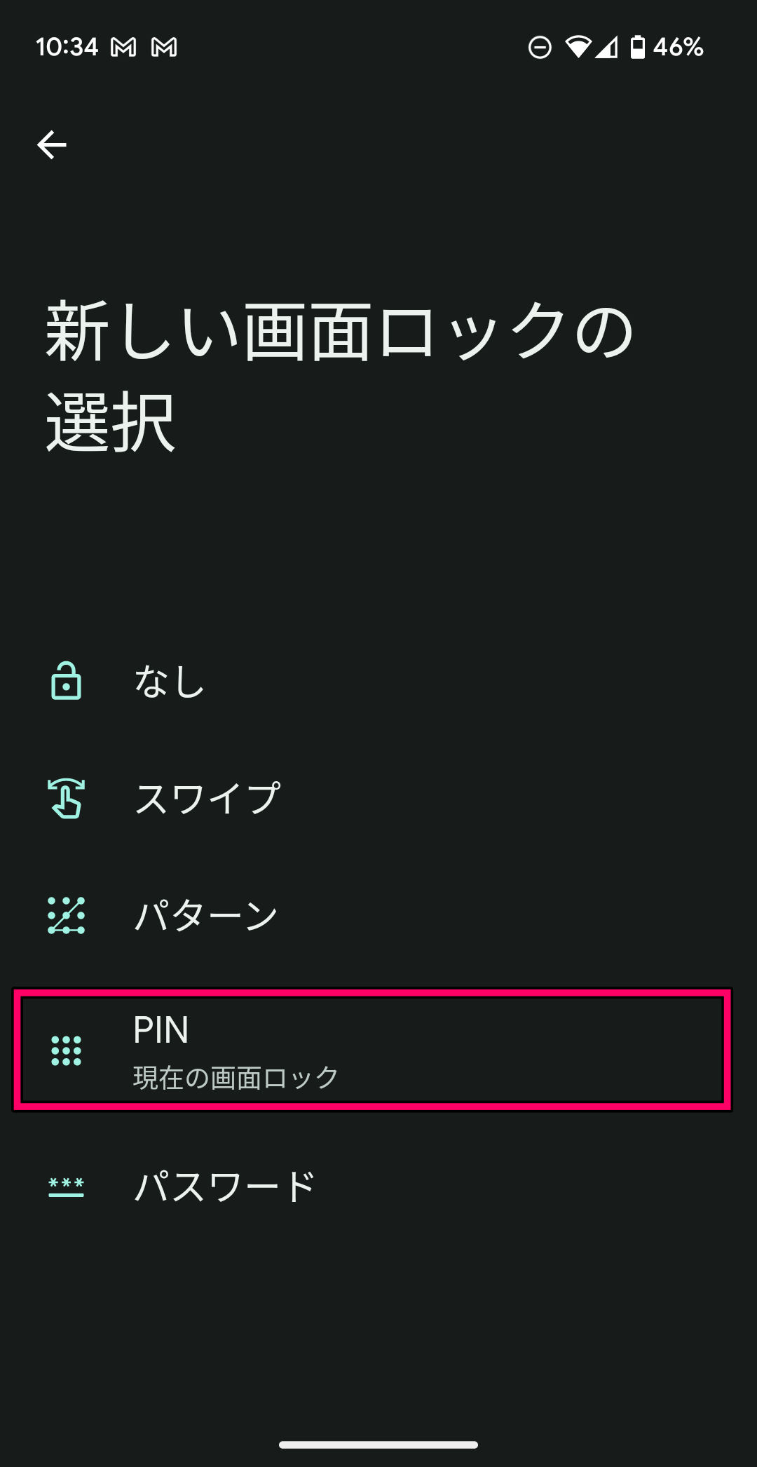 Google PixelのPINコードを4桁から6桁に変更する方法 | スマホアプリライフ！！