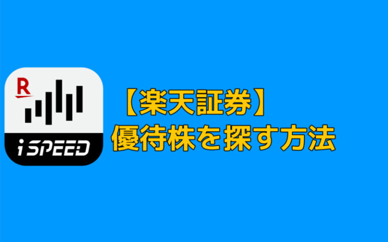 楽天証券で優待株を探す方法【iSPEED 楽天証券の株アプリ】 | スマホアプリライフ！！