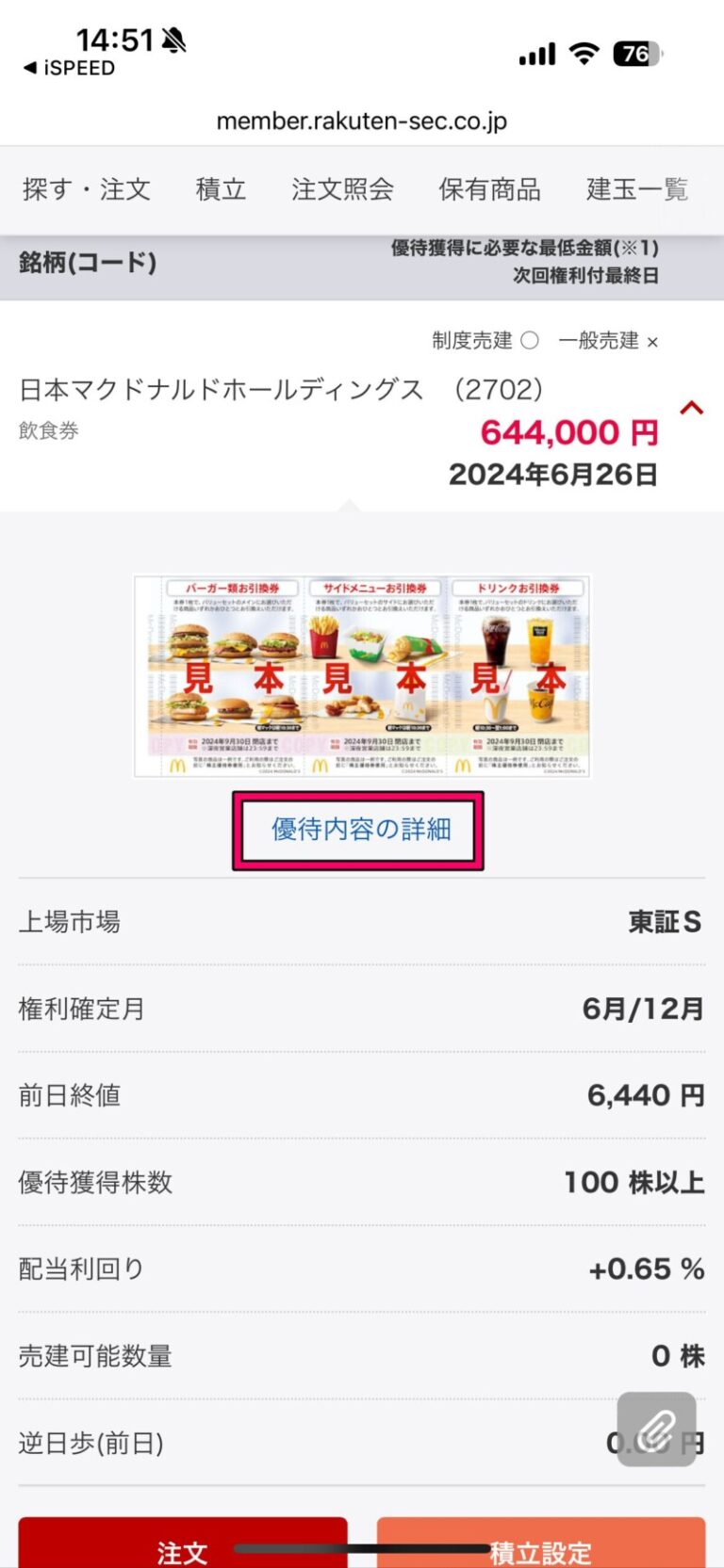 楽天証券で優待株を探す方法【iSPEED 楽天証券の株アプリ】 | スマホアプリライフ！！