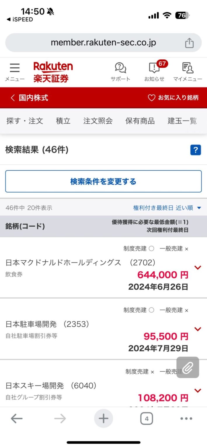 楽天証券で優待株を探す方法【iSPEED 楽天証券の株アプリ】 | スマホアプリライフ！！